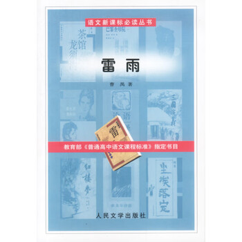 语文丛书:雷雨 曹禺 人民文学出版社【正版图书 放心购买】