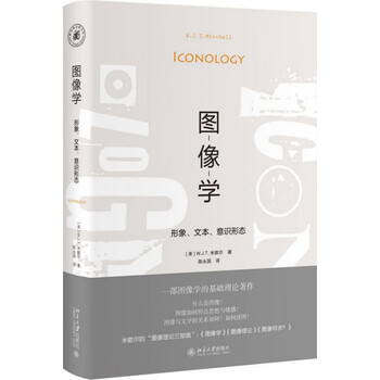 图像学(形象文本意识形态)