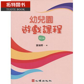 预售 幼儿园游戏课程（第三版） 心理台版书籍 图书