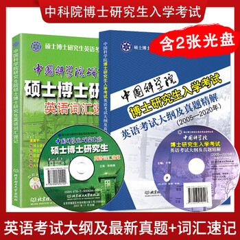 全部现货】中科院考博英语真题词汇中国科学院博士研究生入学考试大纲真题精解2005-2020年+硕士博