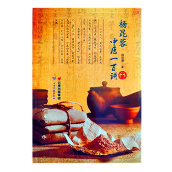杨昆蓉中医一百讲