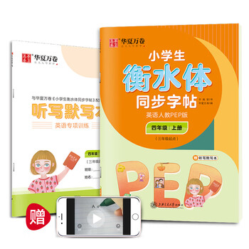 华夏万卷练字帖 小学生衡水体英语同步字帖 四年级上册 人教PEP版 衡水体英语字帖英文字帖(配听写默写本)