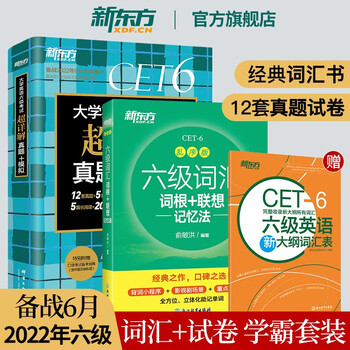 【含12月真题】备考22年6月 新东方大学英语六级超详解真题模拟题+六级词汇乱序版 CET6词汇+真题 新东方绿宝书