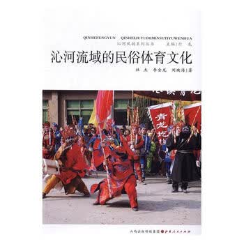 沁河流域的民俗体育文化  杜杰  山西人民出版社  体育/运动 书籍