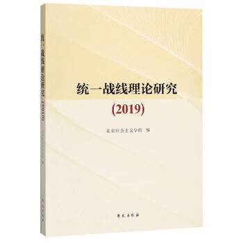 统一战线理论研究(2019)