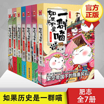 【现货速发】假如如果历史是一群喵12345678 肥志编绘古代萌猫漫画儿童故事绘本读物书籍 全套共7册