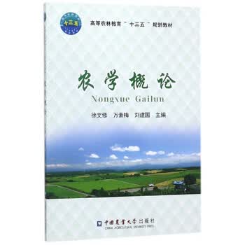 农学概论(高等农林教育十三五规划教材)