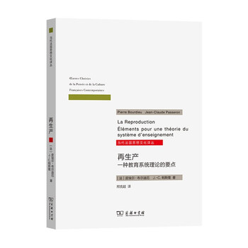 再生产——一种教育系统理论的要点（当代法国思想文化译丛）