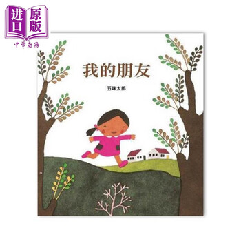 五味太郎 我的朋友 上谊文化 港台原版 亲情友谊主题 儿童绘本 故事图画书 亲子童书 3-8岁