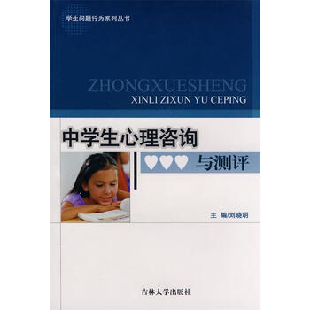中学生心理咨询与测评【正版图书，放心下单】