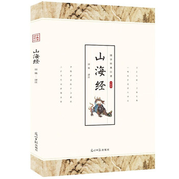 【特价专区】山海经 国学古籍中国神话的开山鼻祖上古时代的百科全书 四五六年级课外阅读书籍排行