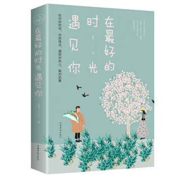 在好的时光遇见你