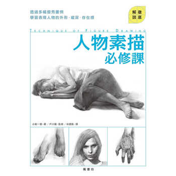 原版进口书 小能一树人物素描必修课枫书坊港台图书