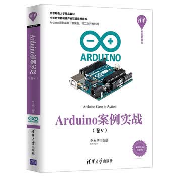 Arduino案例实战(卷Ⅴ北京邮电大学精品教材)/清华开发者书库