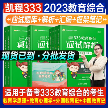 现货先发【2023新版】徐影凯程333教育综合应试解析题库真题汇编框架笔记 教育学333考研教育学综合2023年考研专业课徐影专硕版冲刺讲义 【分批发货】全家桶8本套