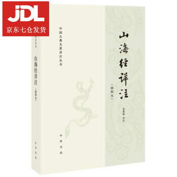 山海经详注 栾保群,详注 9787101138511