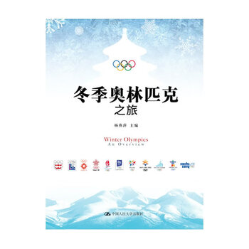 冬季奥林匹克之旅