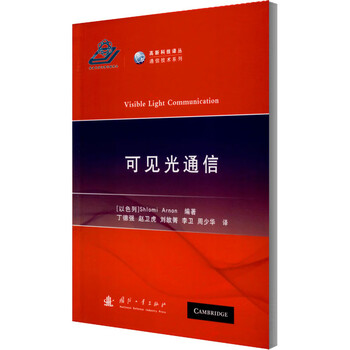可见光通信 Arnon,[以色列]Shlomi,丁德强,赵卫餐,刘帮 9787118121858 国
