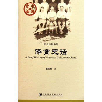 体育史话/社会风俗系列/中国史话