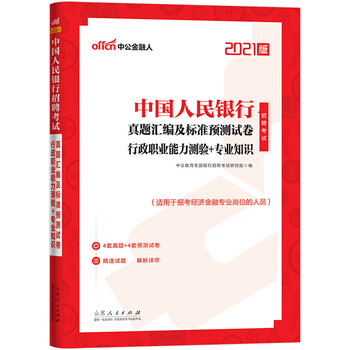 [正版图书]中公教育2021中国人民银行招聘考试真题卷：真题汇编及标准预测试卷行政职业能力测验＋专业