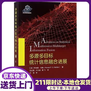 多源多目标统计信息融合进展 (美)罗纳德？马勒 国防工业出版社