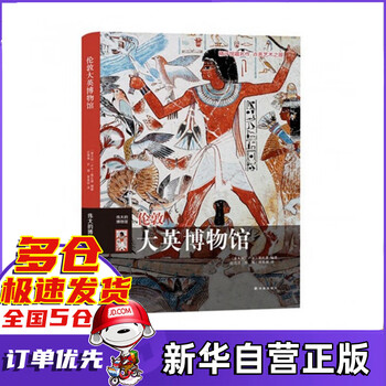 伦敦大英博物馆(伟大的博物馆)(精)