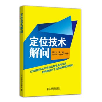 定位技术解问 周文红 9787115377104