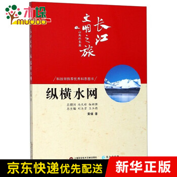 纵横水网/长江文明之旅