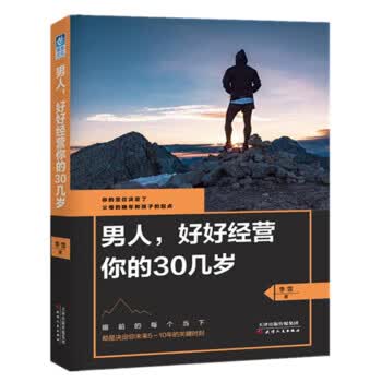 男人.好好经营你的30几岁 李雪 著