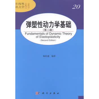 [按需印刷]弹塑性动力学基础(第二版)