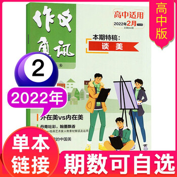 作文通讯杂志高中版2022年6月新 另有往期可选高考作文素材过期刊【单本】 2022年2月