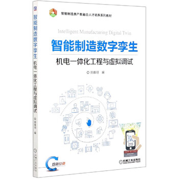 智能制造数字孪生机电一体化工程与虚拟调试(双色印刷智能制造类产教融合人才培养系列