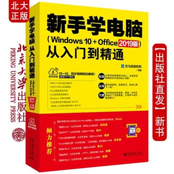 现货新手学电脑从入门到精通（Windows 10+Office 2019版）