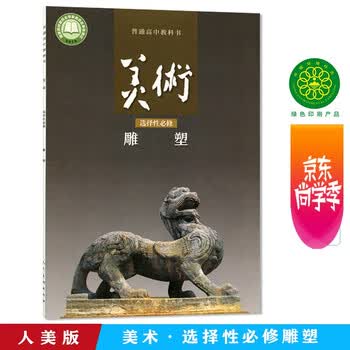2022年新教材 高中美术选择性必修 雕塑 湘美版 高中课本教材教科书 湖南美术出版社 普通高中教科