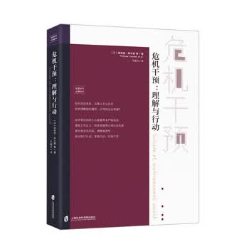 危机干预：理解与行动