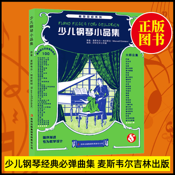 少儿钢琴小品集 儿童钢琴曲101首世界儿童钢琴名曲集经典钢琴教学曲集书籍儿童趣味钢琴曲库 麦斯韦尔吉林出版