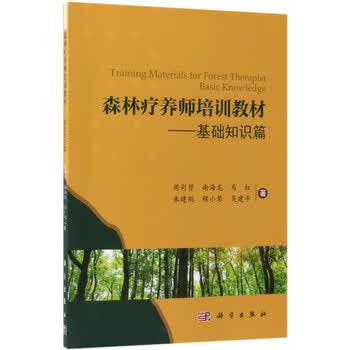 森林疗养师培训教材--基础知识篇