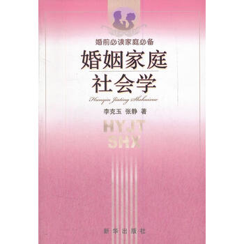 婚姻家庭社会学