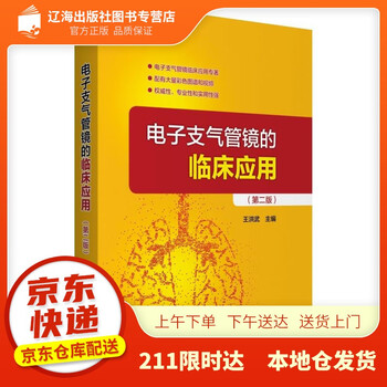 【新华图书籍 正版速发】电子支气管镜的临床应用 王洪武 中国医药科技出版社