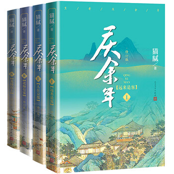 庆余年 同名电视连续剧由人气明星张若昀、肖战、李沁、殿堂级戏骨陈道明、吴刚等震撼出演(京东套装4册)