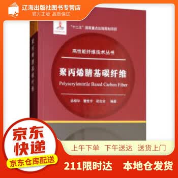 【新华图书籍 正版速发】聚丙烯腈基碳纤维 徐樑华,曹维宇,胡良全 国防工业出版社 9787118116