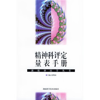 精神科评定量表手册 张明园【正版书】