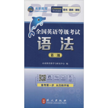 全国英语等级考试 语法 第三级 全新版