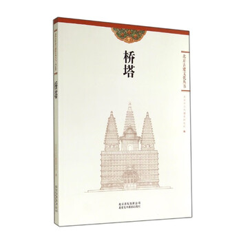 桥塔/北京古建文化丛书