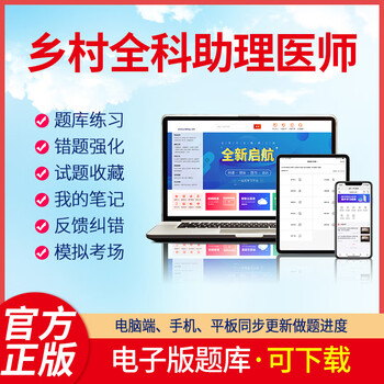 2022乡村全科助理医师刷题软件题库资料题库练习考试题库APP题库2022年激活码羿文教育电子版题库 乡村全科助理医师 在线版