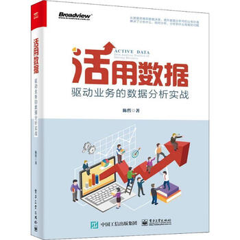 活用数据 驱动业务的数据分析实战
