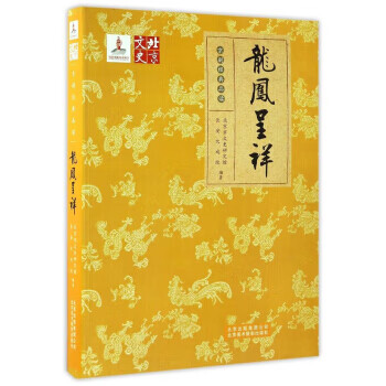 北京文史 京剧专辑:龙凤呈祥