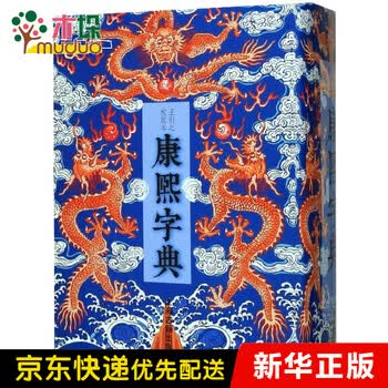 康熙字典(王引之校改本)(精)