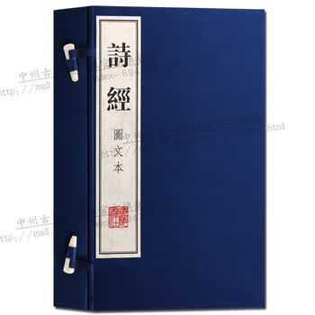 线装书宣纸 诗经（图文本）古典诗歌词曲图书 一函两册 古籍函套2册 精装书籍 广陵书社