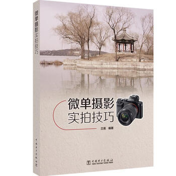 微单摄影实拍技巧 兰易 著【正版书】